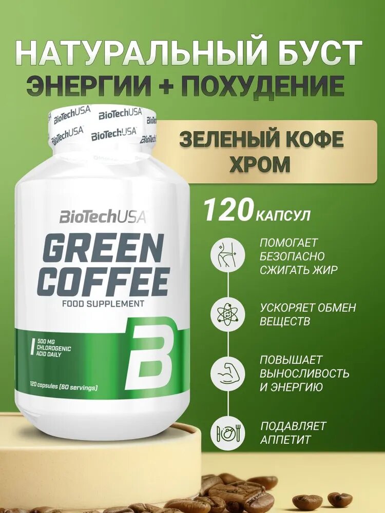 Энергетик экстракт зеленого кофе хлорогеновая кислота кофеин + хром BioTechUSA Грин Кофи / Green Coffee 120 капс.