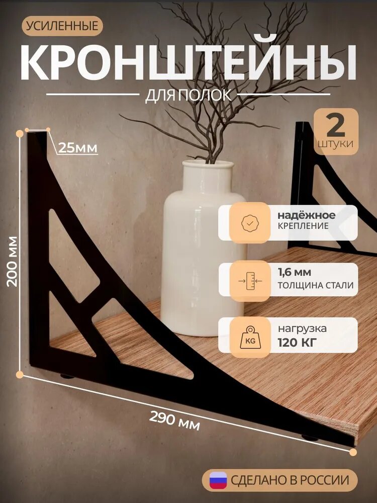 Кронштейны для полки из усиленного металла, чёрный матовый, комплект 2 шт.