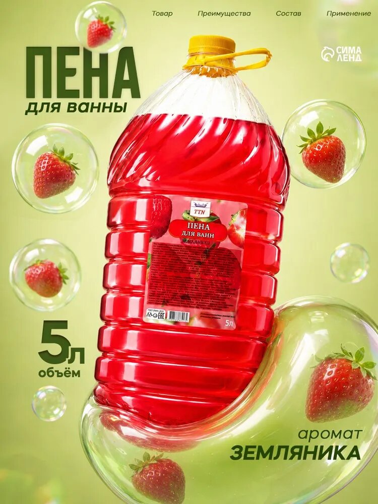 Пена для ванны "Земляника", 5 л