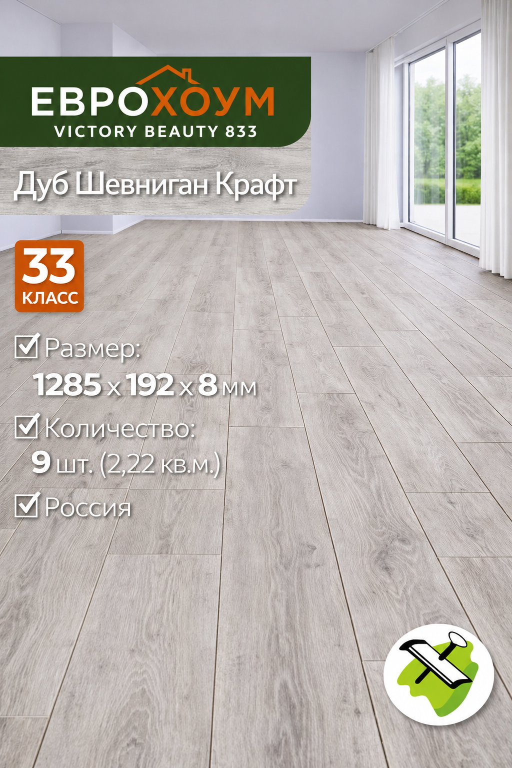 Еврохоум Victory Beauty 833 ламинат 1285х192х8мм (9шт) (2,22кв. м.) Дуб Шевниган Крафт