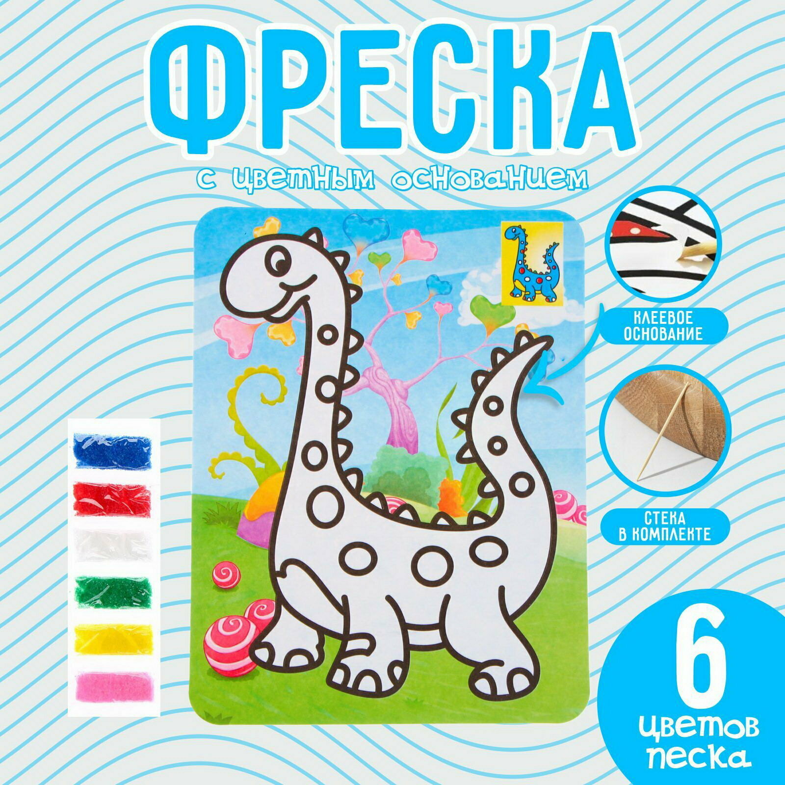 Фреска с цветным основанием "Милый динозаврик", 6 цветов песка, 5 шт.