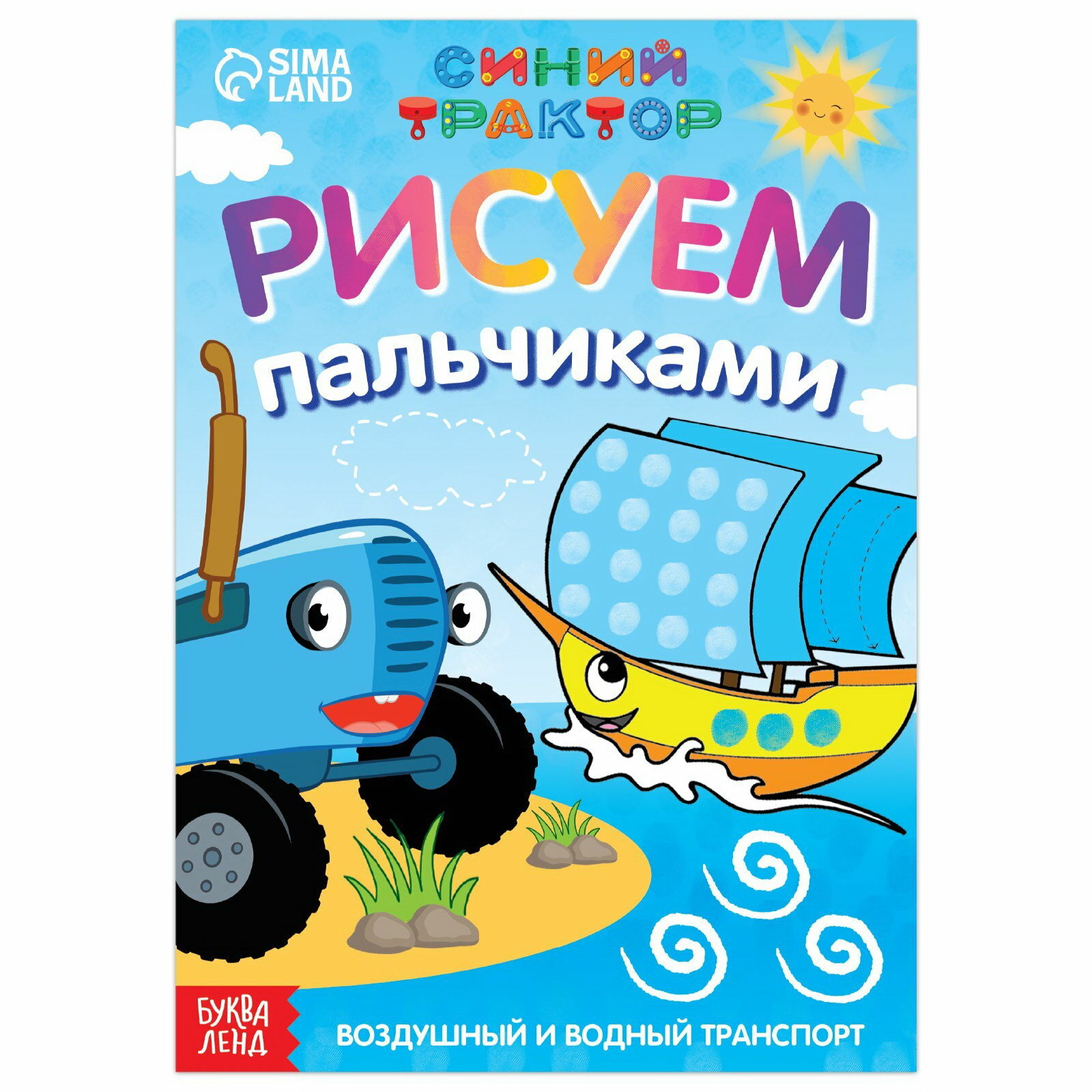 Пальчиковая раскраска "Воздушный транспорт", А5, 16 стр, возраст: детский