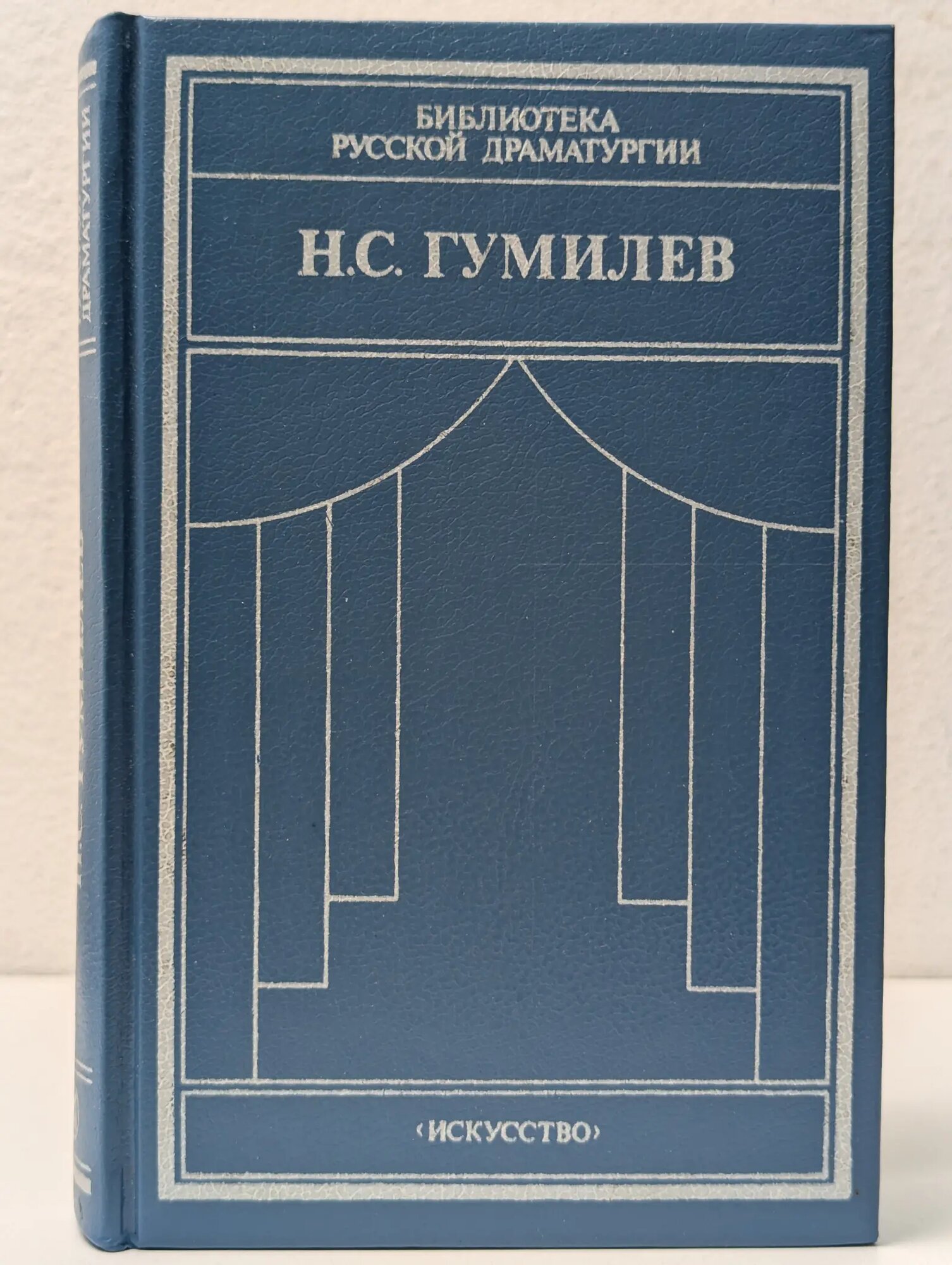 Библиотека русской драматургии. Николай Гумилев. Драматические произведения. Переводы. Статьи Гумилев Николай Степанович 1990