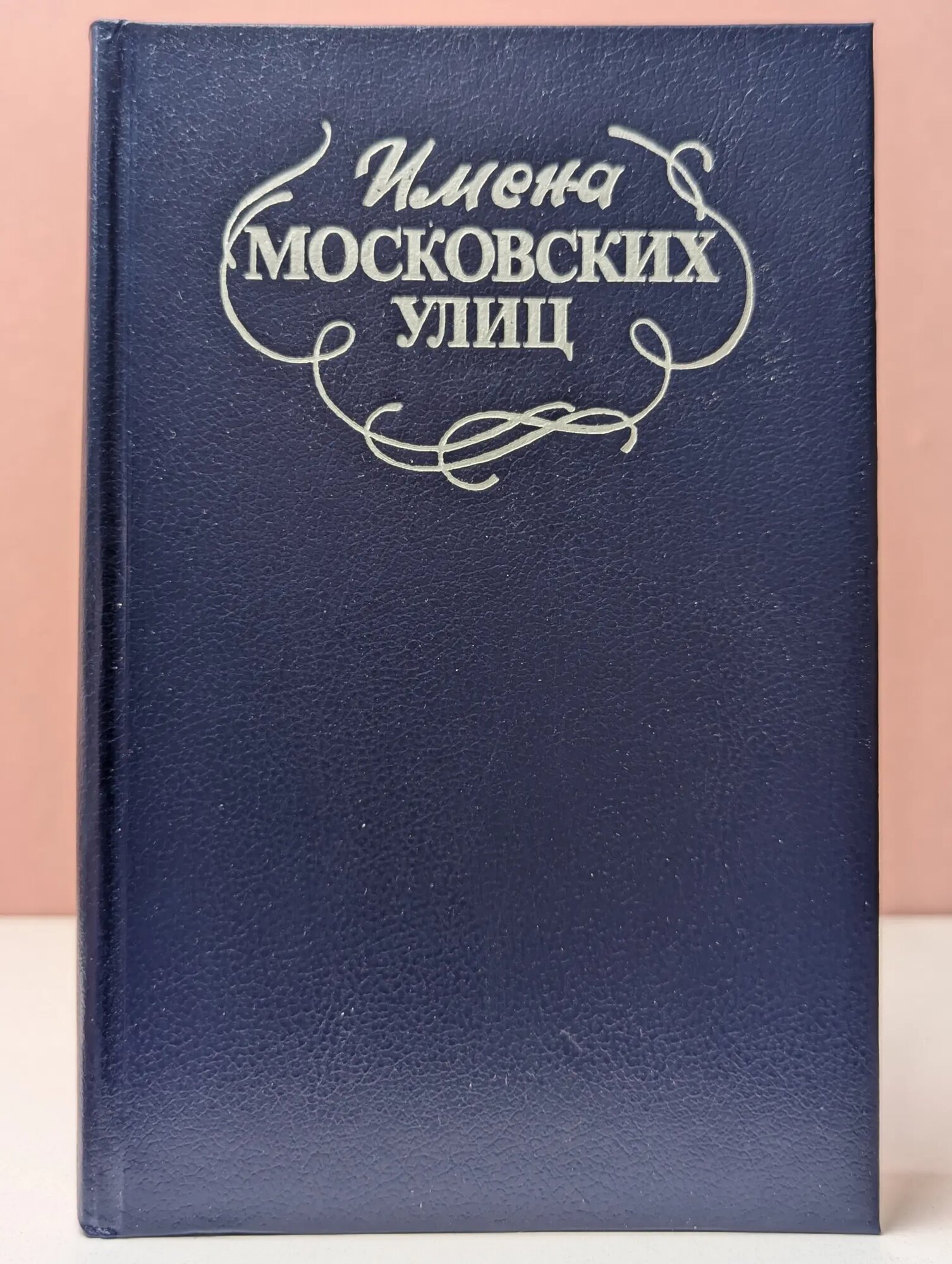 Имена московских улиц Сборник 1988