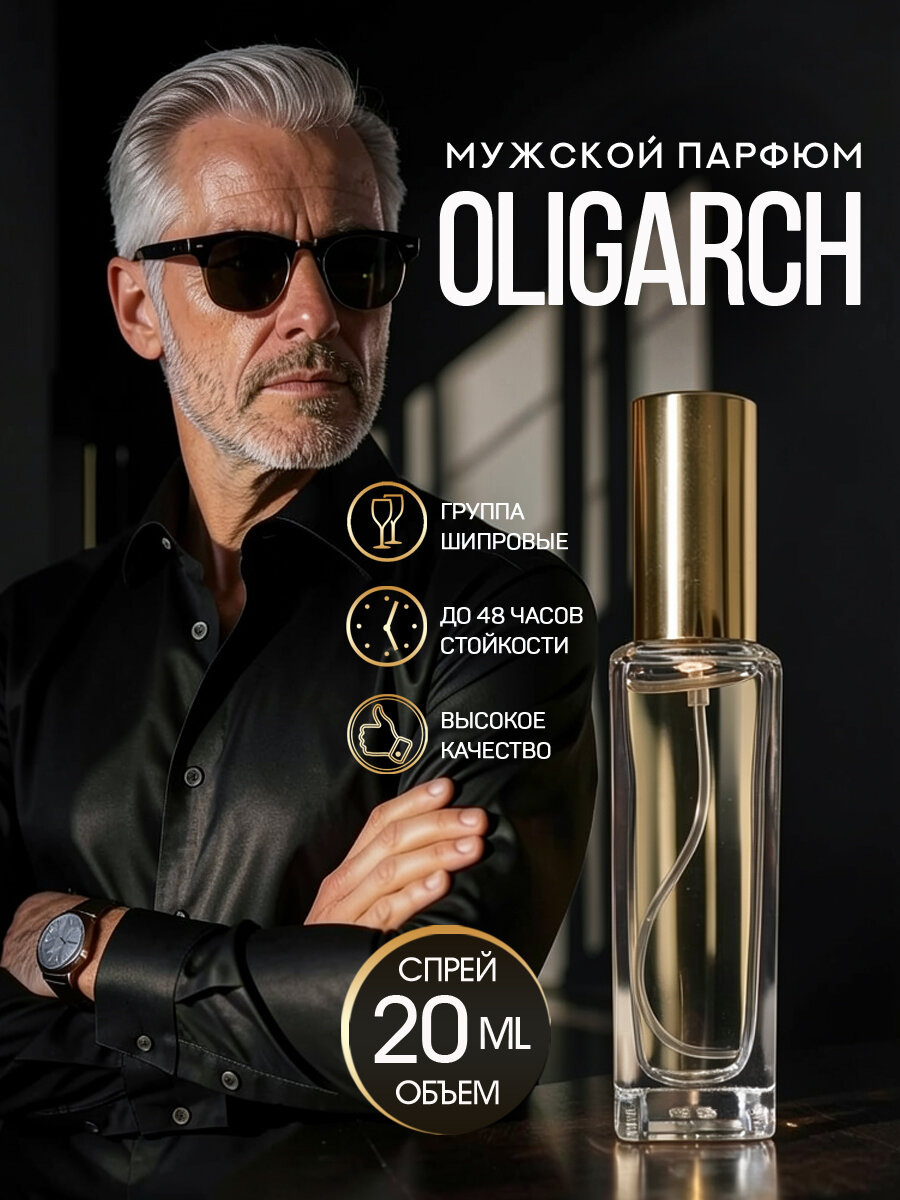 Oligarch духи масляные мужские олигарх 20 мл