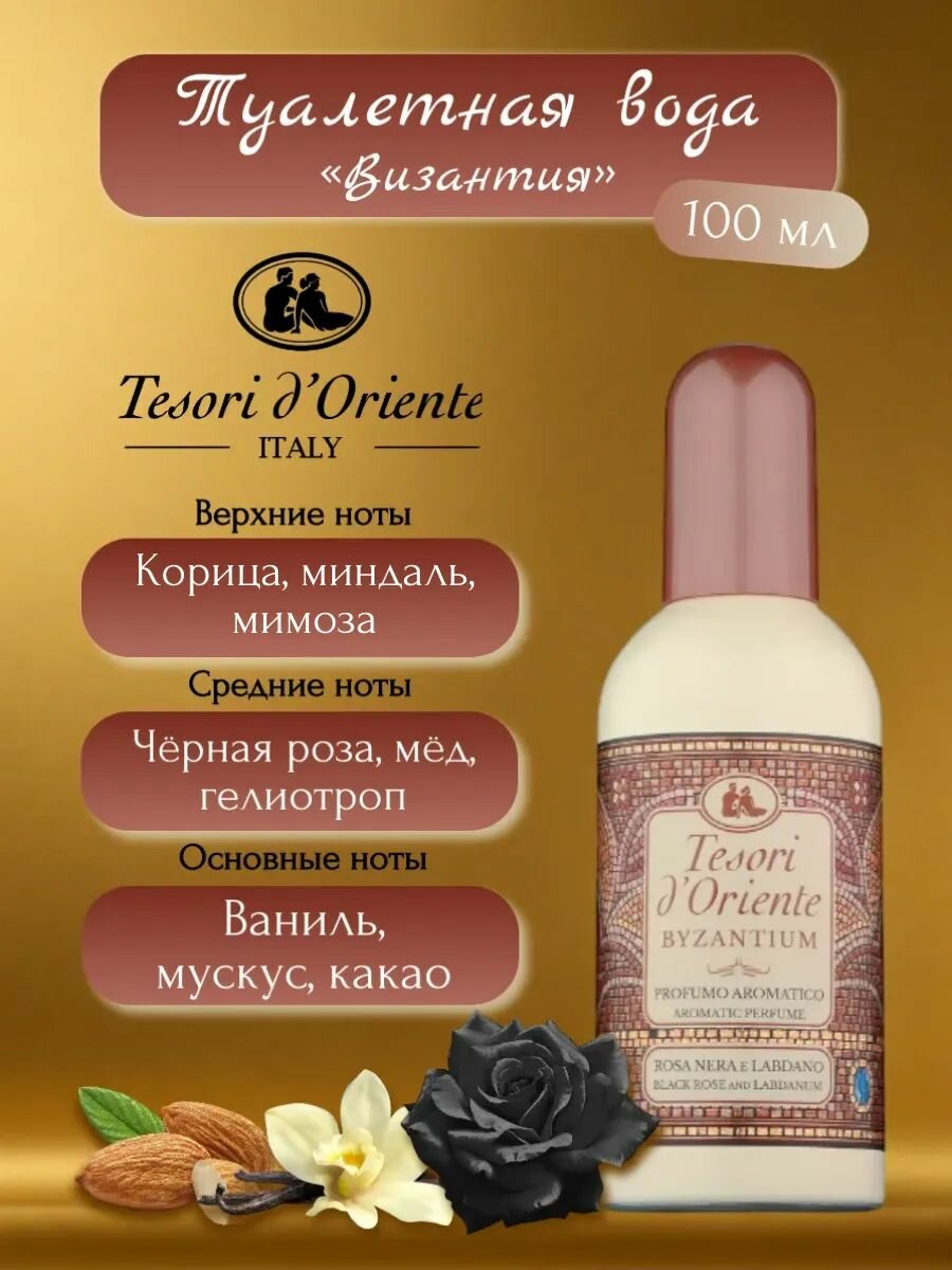 Tesori d Oriente Туалетная вода Византия 100 мл