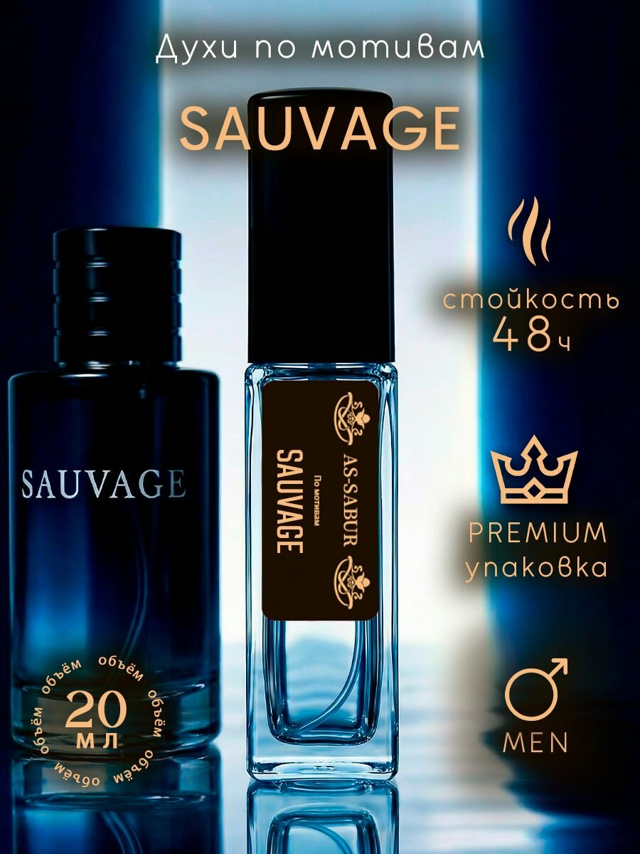 Духи мужские стойкие Саваж / Sauvage 20 мл