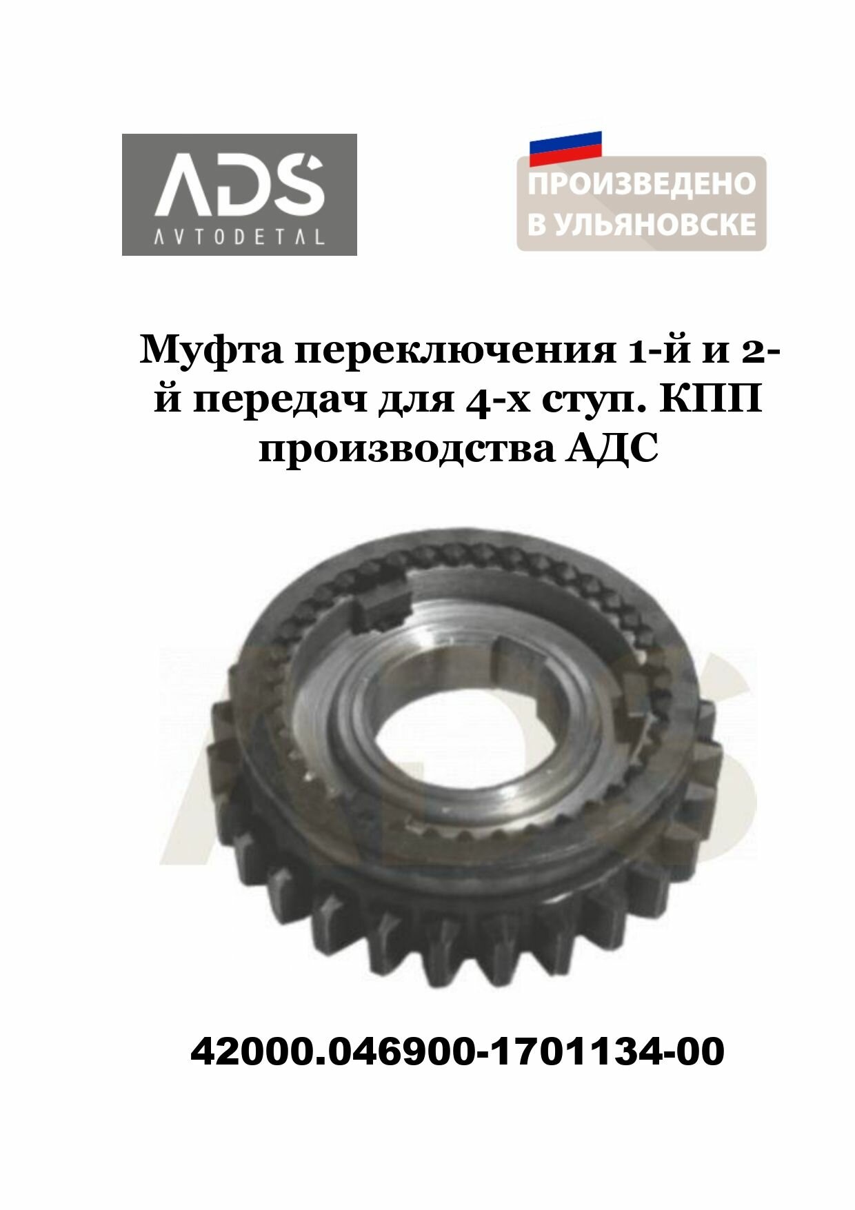 Муфта переключения 1-й и 2-й передач для 4-х ступ. КПП производства АДС