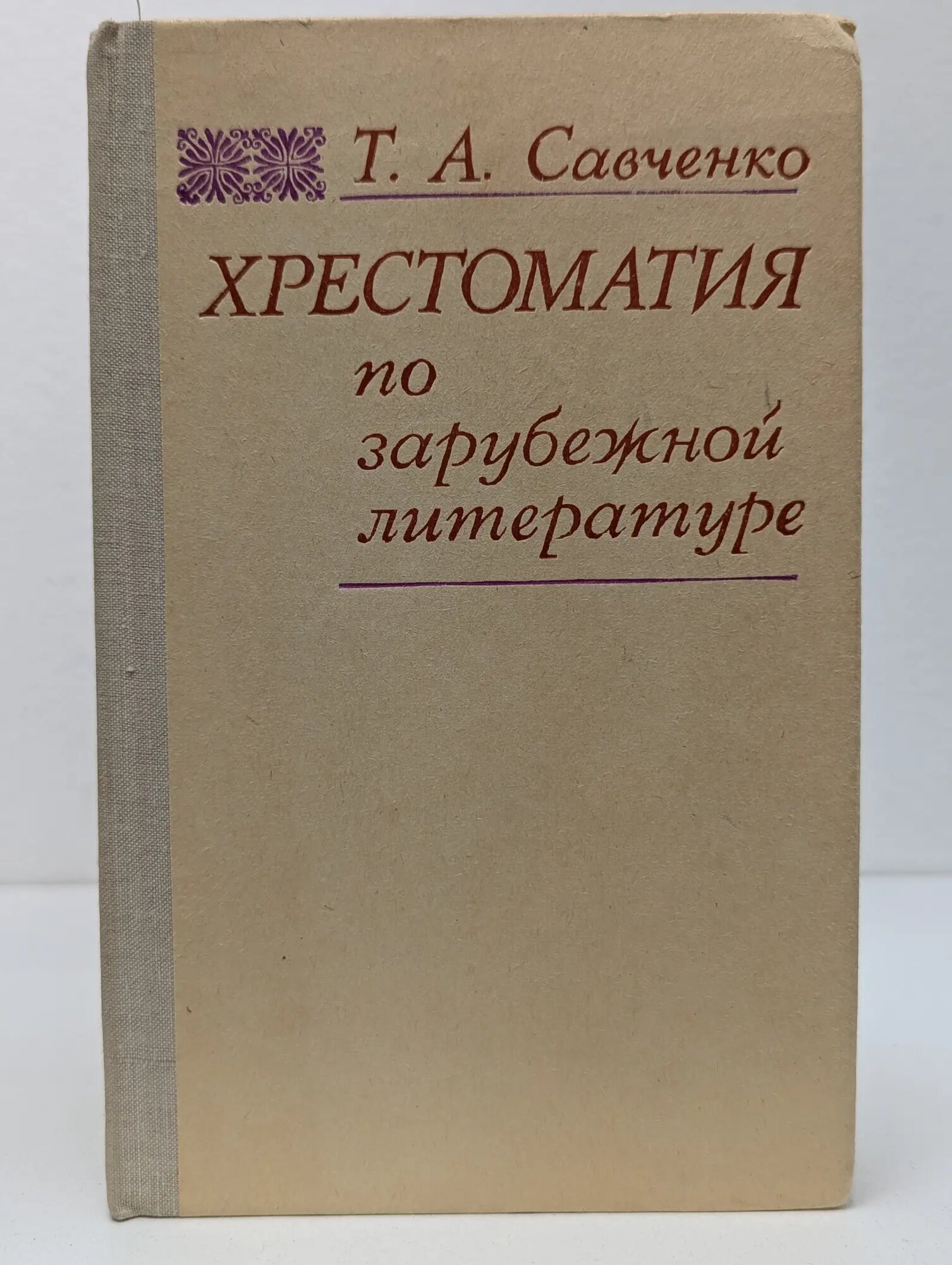 Хрестоматия по зарубежной литературе Савченко Тамара Анатольевна 1980