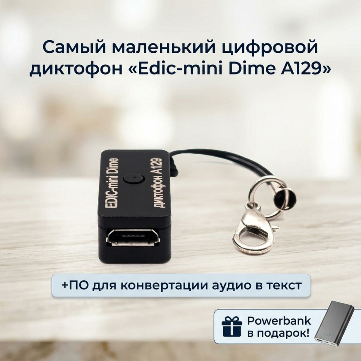 Микро диктофон цифровой Edicmini A129 Dime (M56331SA) + 2 подарка (PowerBank + программа расшифровки аудио в текст), сверхминиатюрный 7,5×10×22 мм,