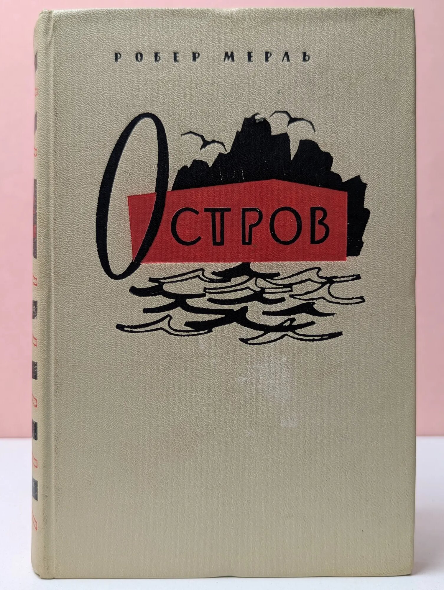 Остров Мерль Робер Жан Жорж 1964