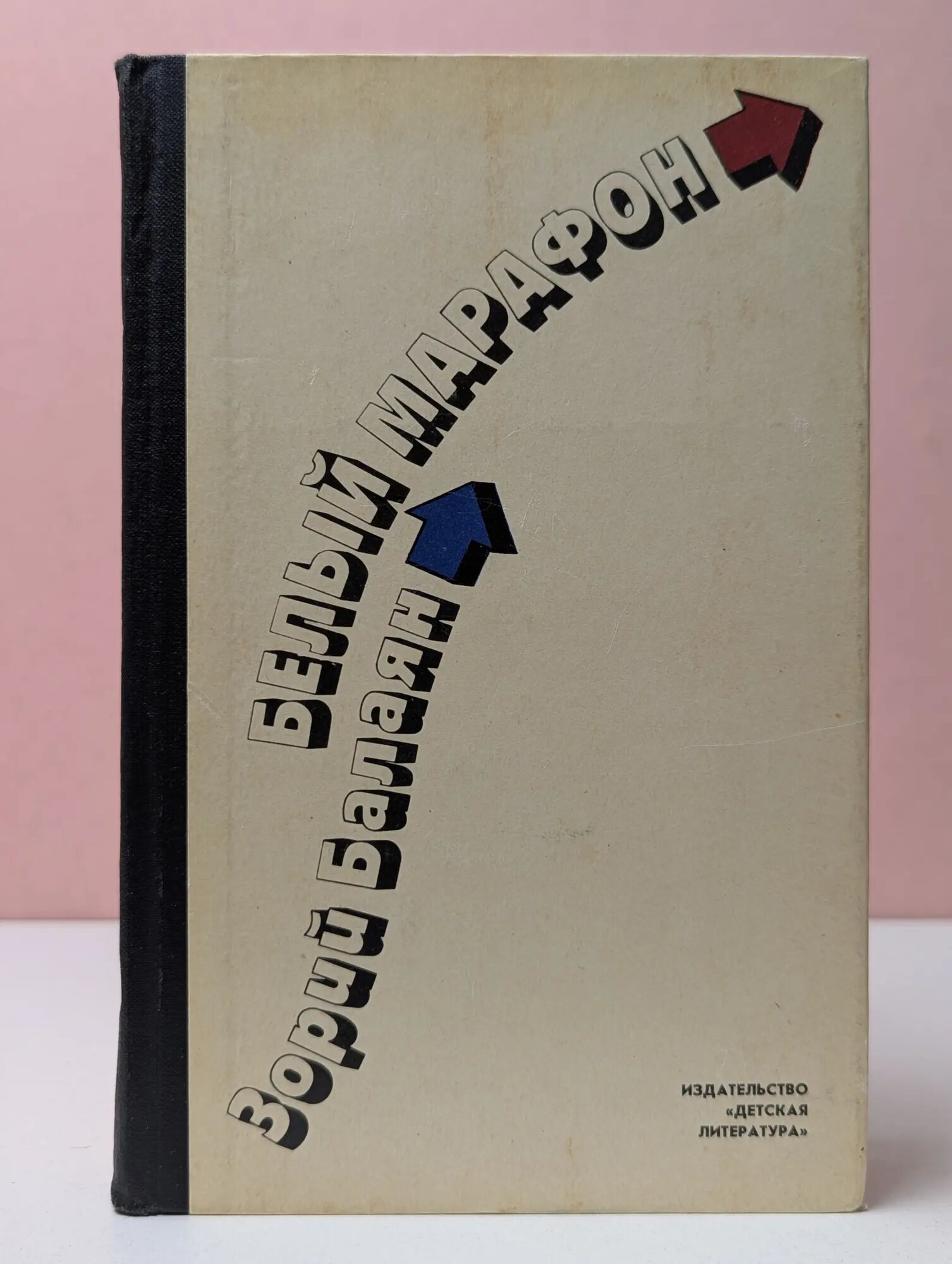 Белый марафон Балаян Зорий Гайкович 1980