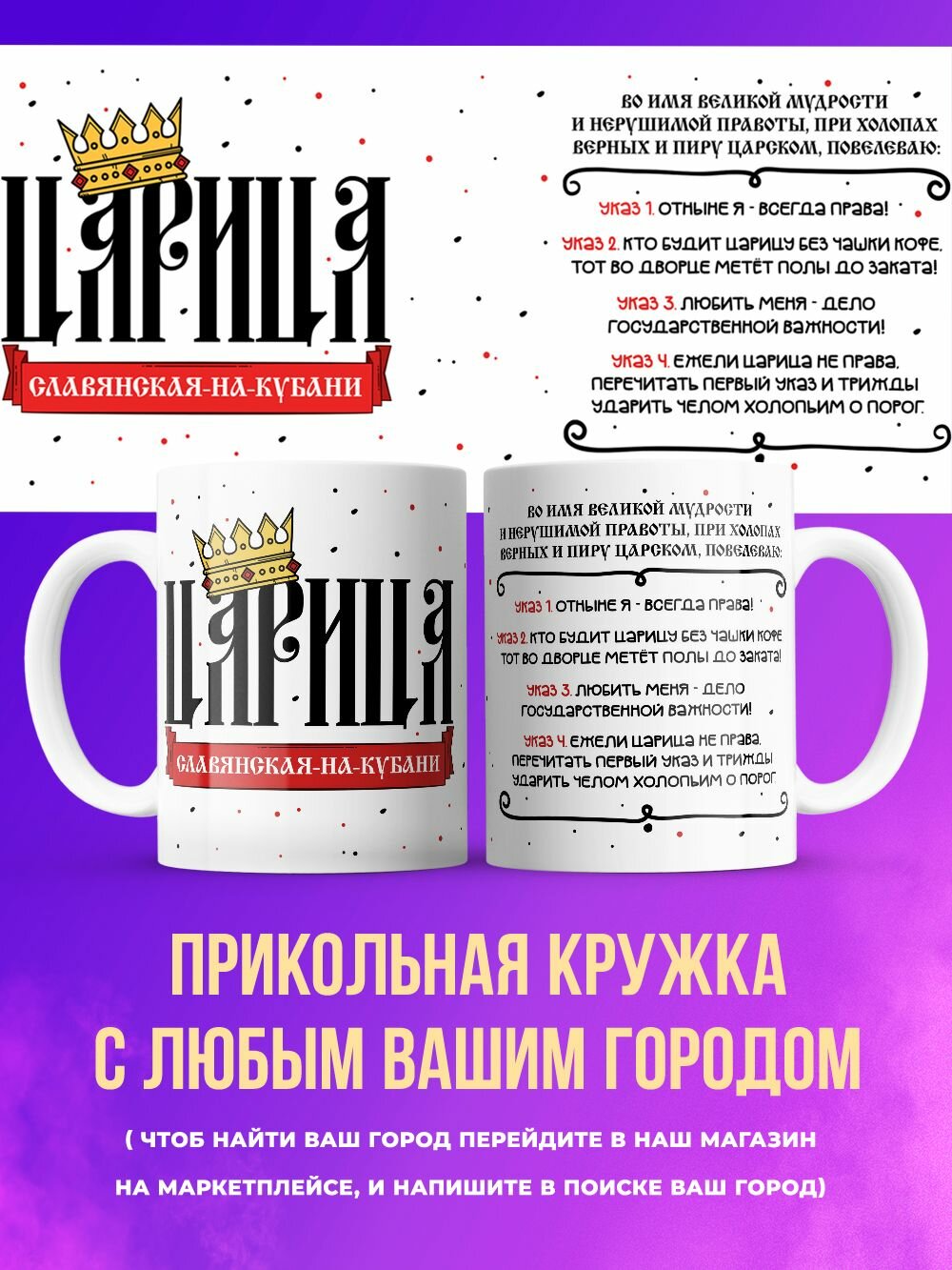 Женская кружка царица с городом Славянск-на-Кубани