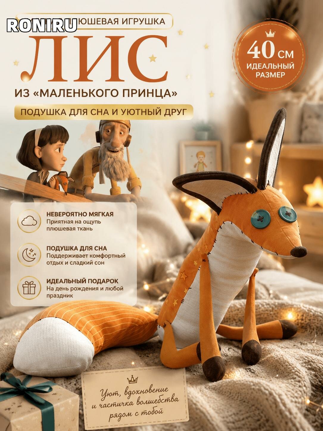 Мягкая плюшевая игрушка Лис из «Маленького принца» 40 см — подушка для сна и уютный подарок детям на день рождения