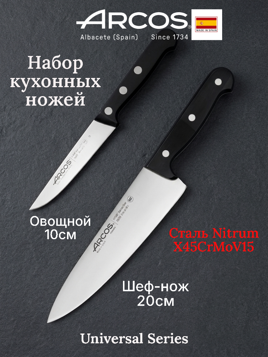 Набор поварских кухонных ножей 20см/10см Arcos Universal, Испания