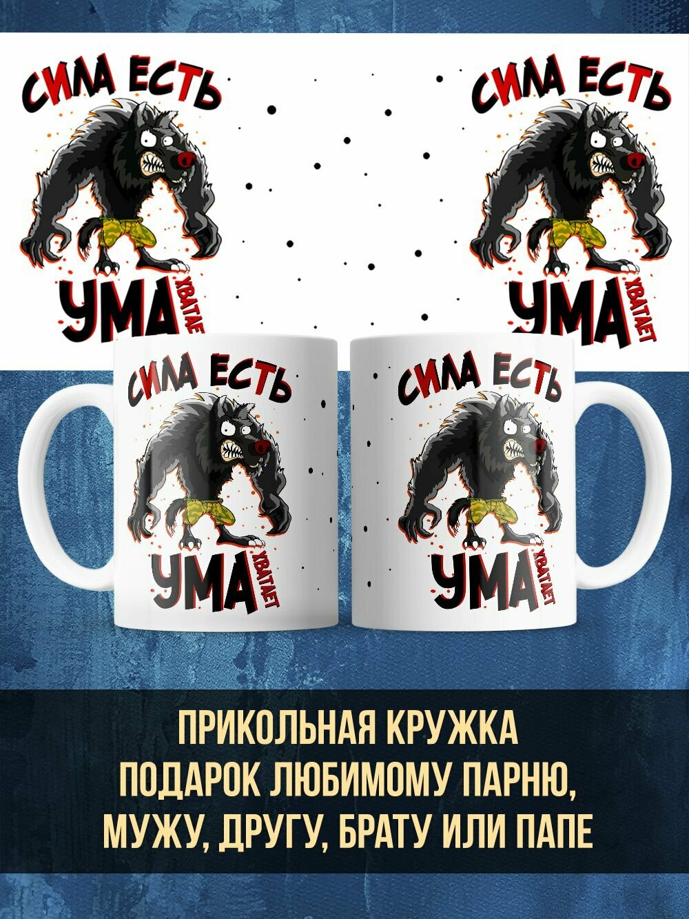 Кружка парню с приколом "Сила есть ума хватает"