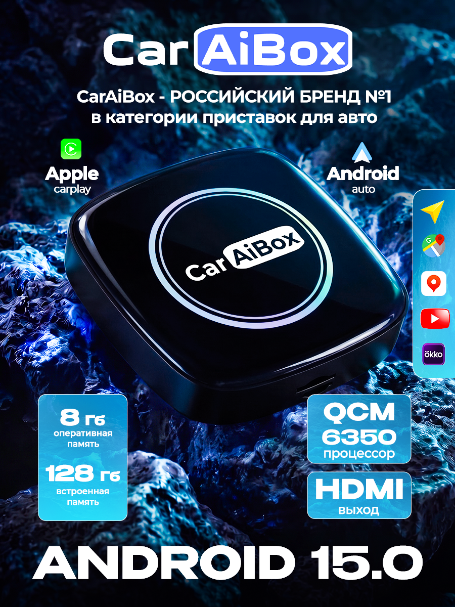 Aibox Led 6350 8/128 Android 15.0 — приставка для авто с беспроводным CarPlay и Android Auto, 4G LTE, GPS, HDMI