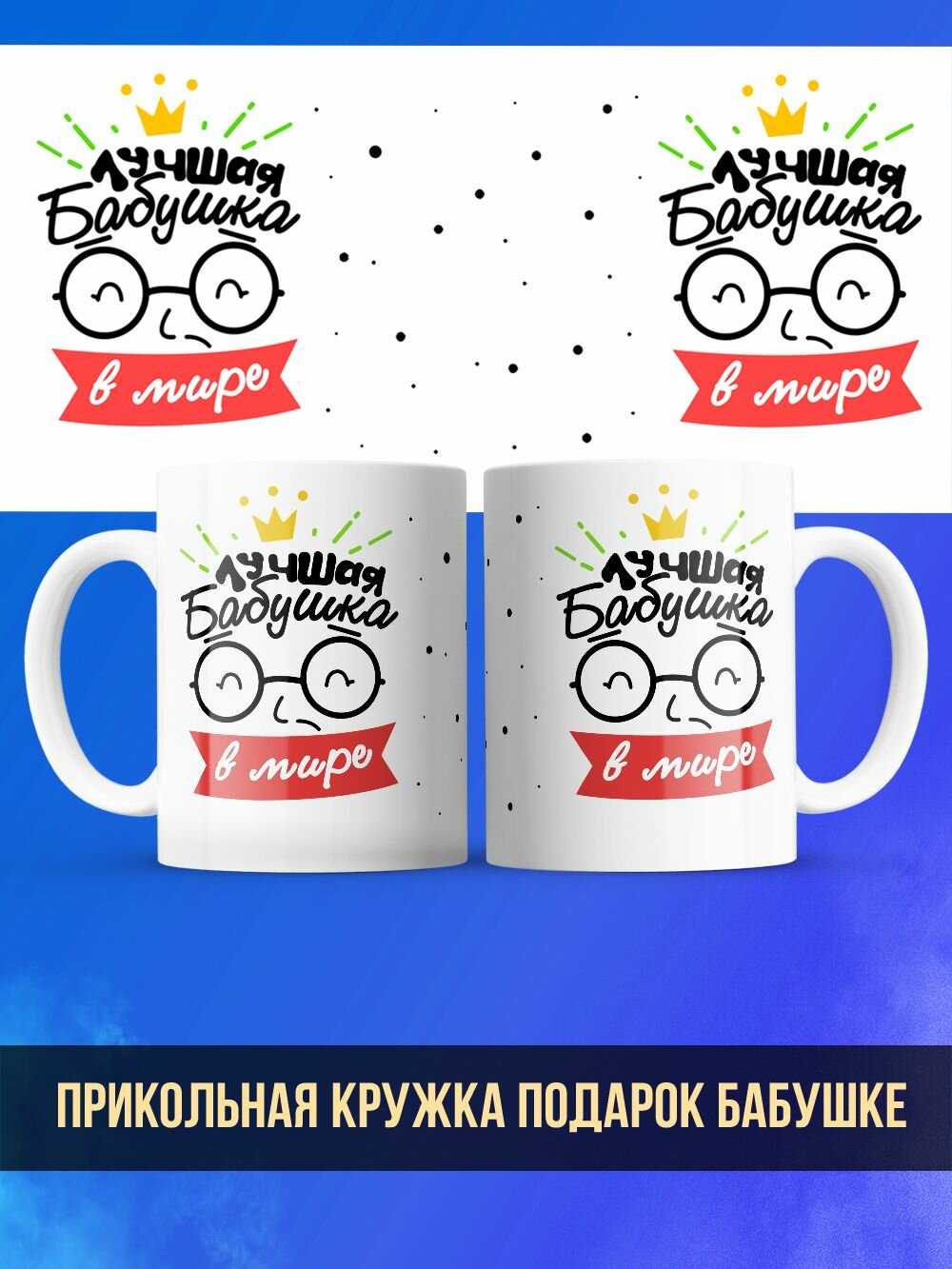 Кружка бабушке "Лучшая бабушка в мире"