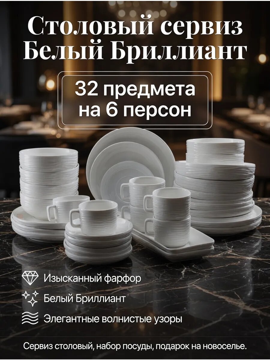 Сервиз столовый из фарфора 32 предмет для дома и кухни