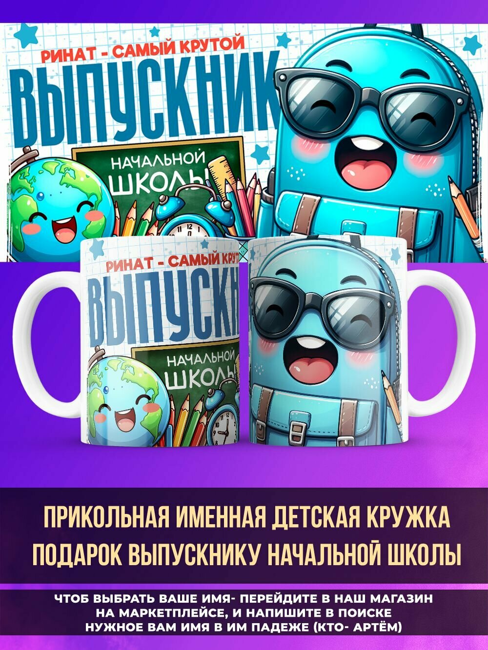 Кружка подарок выпуснику начальной школы имя Ринат