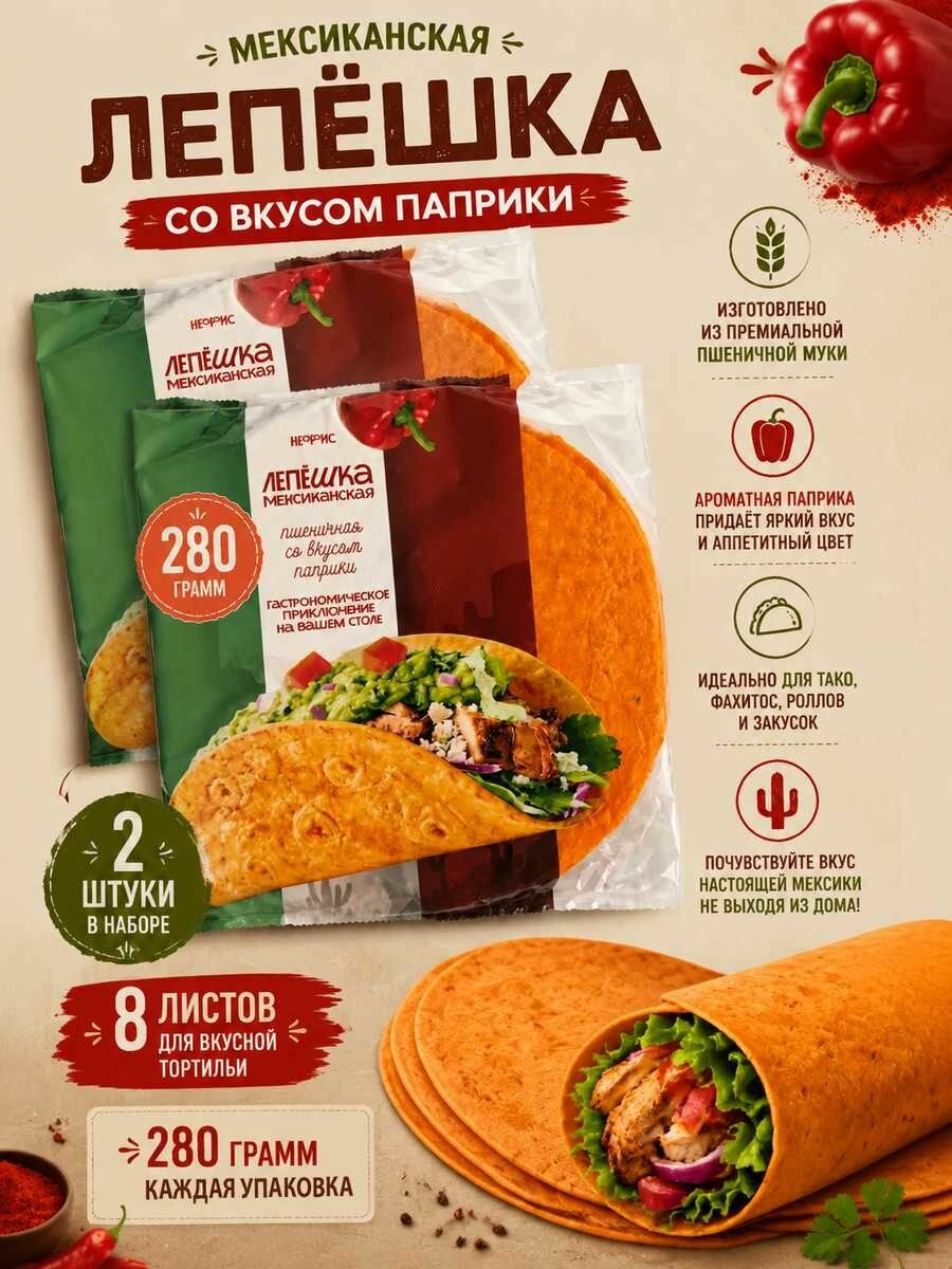 Лепешка пшеничная со вкусом паприки, 2уп по 0.280кг, 8 листов, Нефис