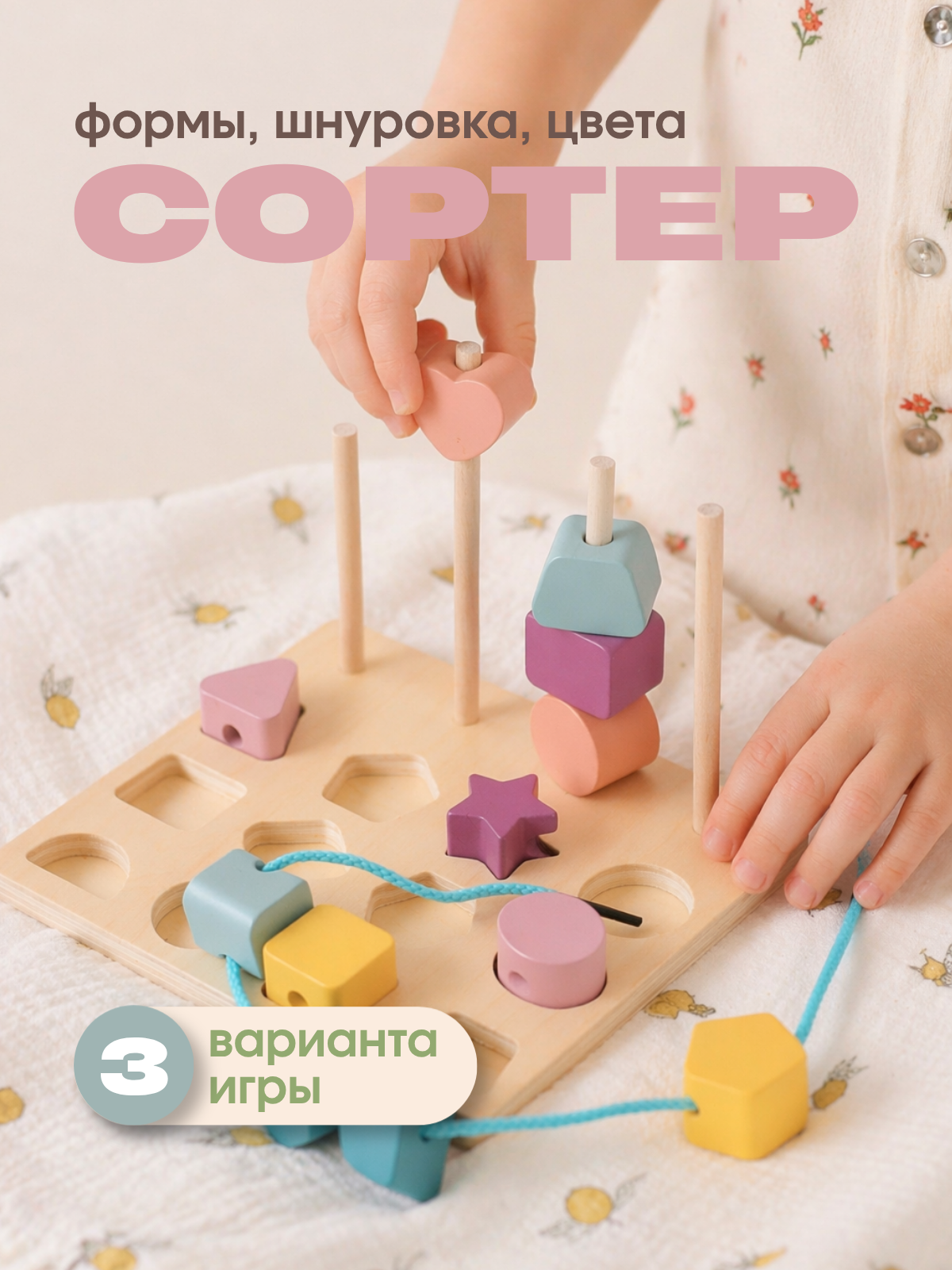 Деревянная развивающая игрушка «Сортер с геометрическими фигурами» 3 в 1