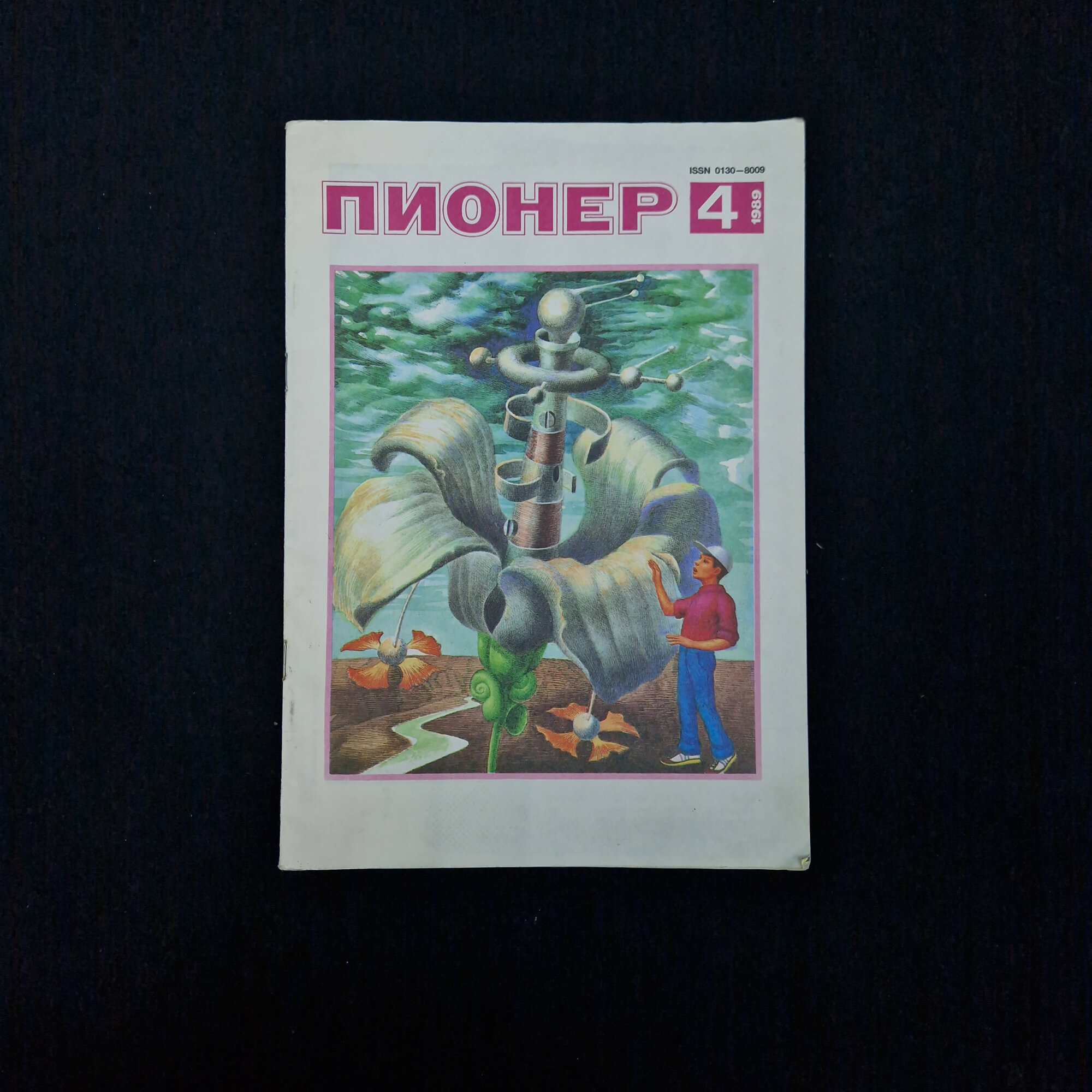 Пионер 4 1989. Книга СССР. Детская литература