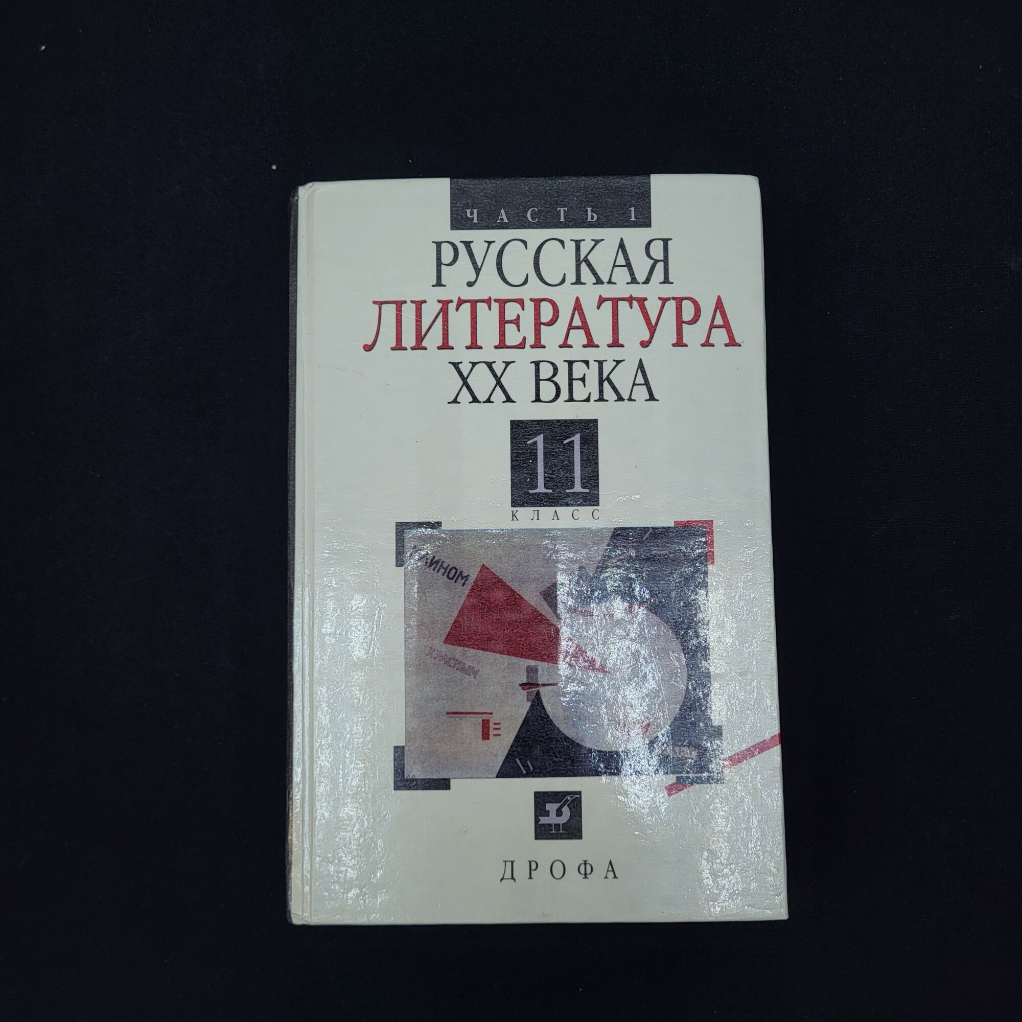 Владимир Агеносов. Русская литература XX века. Книга, учебник для 11 класса, часть 1