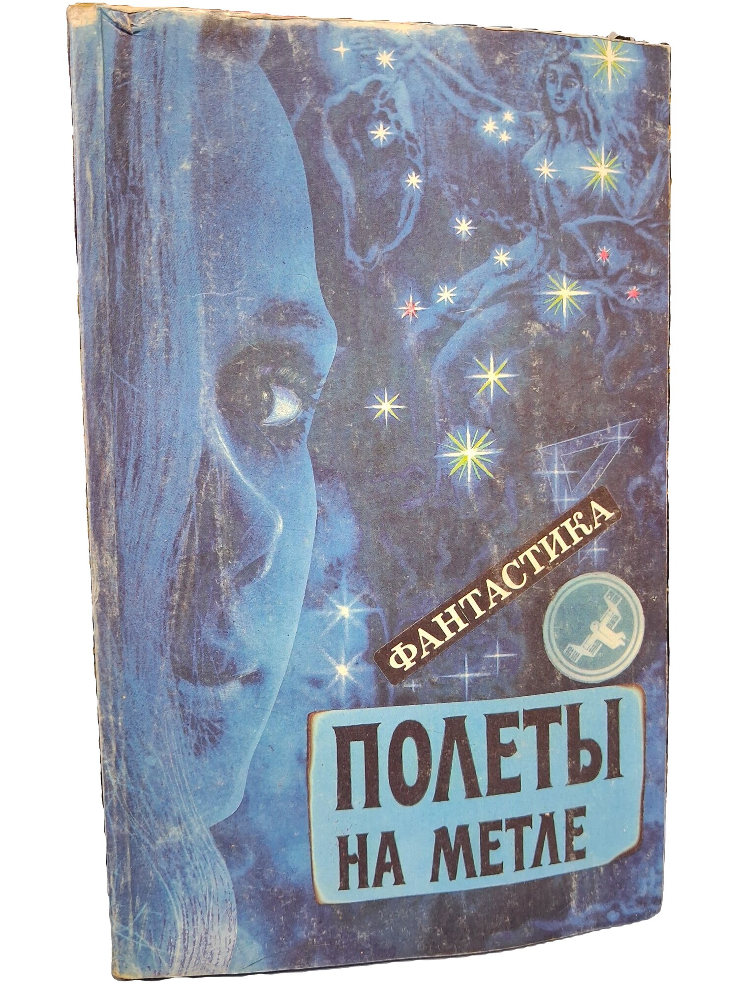 Полеты на метле. Не указан. Молодая гвардия. 1991. Мягкая обложка. 491 стр