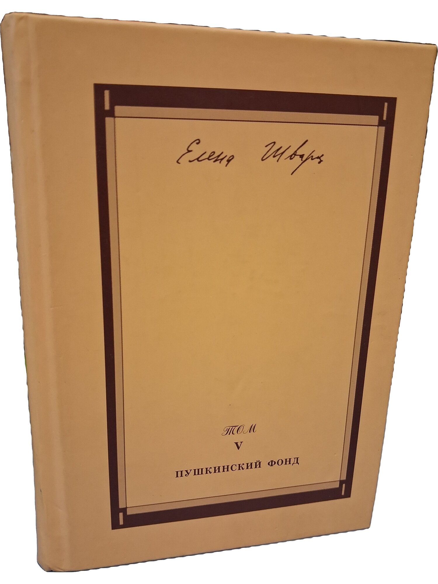 Сочинения Елены Шварц. Том V. Шварц Елена Андреевна. Пушкинский фонд. 2013. Твердый переплет. 408 стр