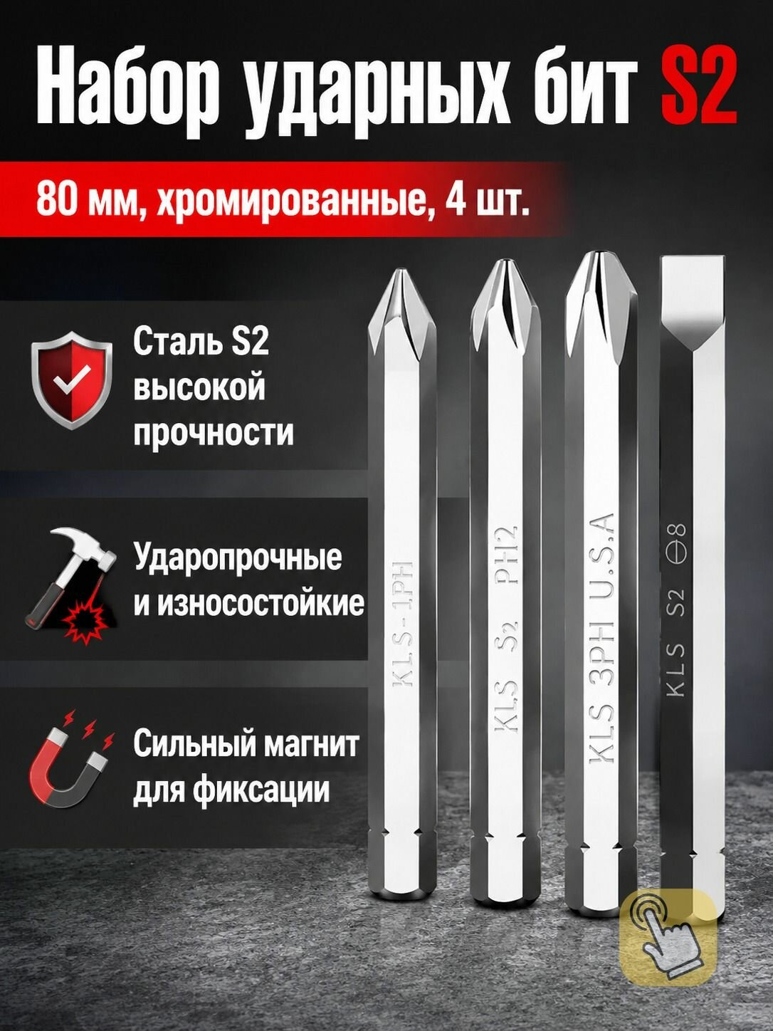 Набор ударных бит S2 из 4 предметов: крестовые, плоские и шестигранные, длина 80 мм, гальванизированные, хромованадиевая сталь