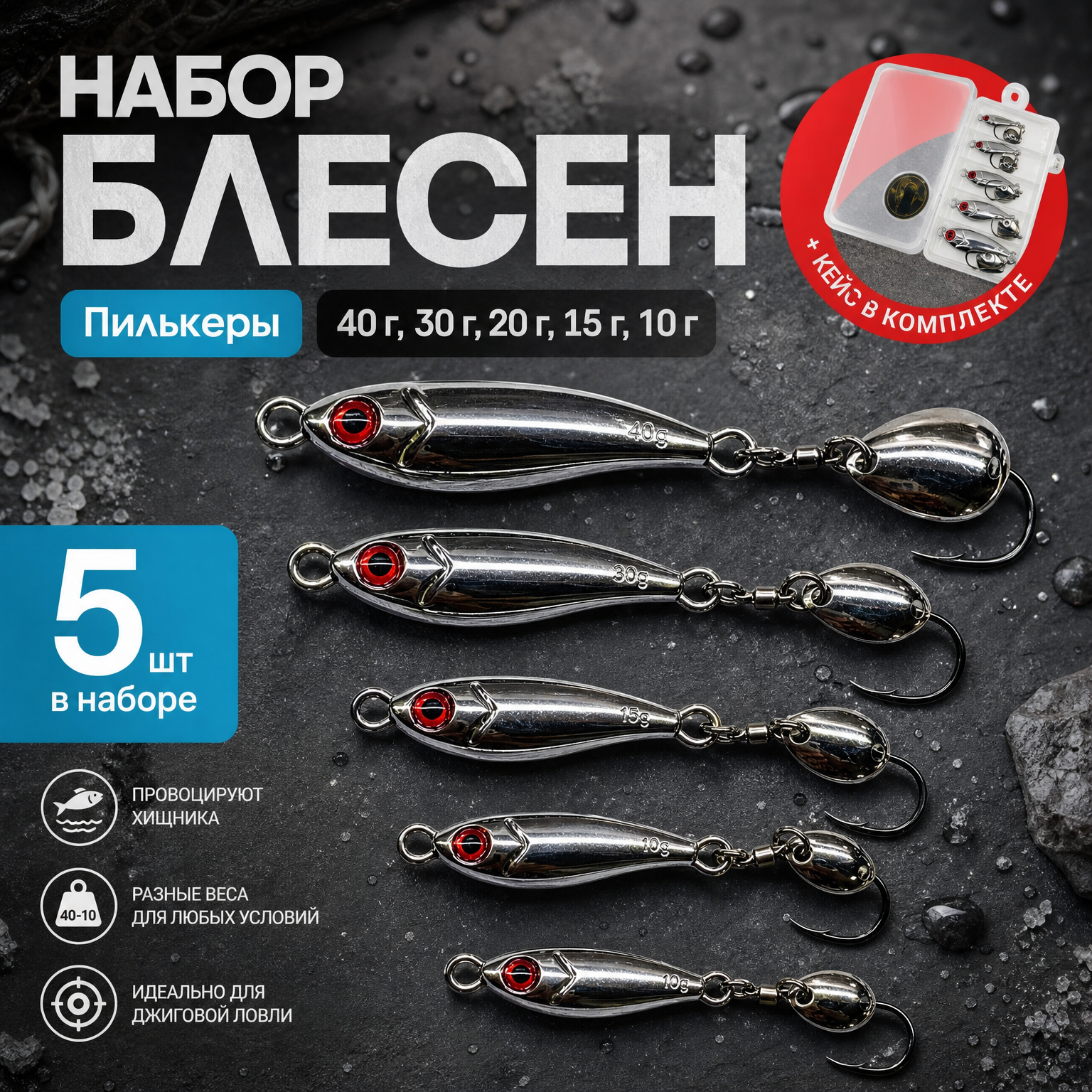 Набор блесен для ловли хищной рыбы / Пилькеры 5шт. (10,15,20,30,40 гр.) / Блесна на щуку (Цвет товара: хром; Длина: 120 мм; Комплектация: В набор входит 5 пилькеров 10гр.15гр.20гр.30гр.40гр. И подарочный кейс ; Размеры, мм: 120x90x2)