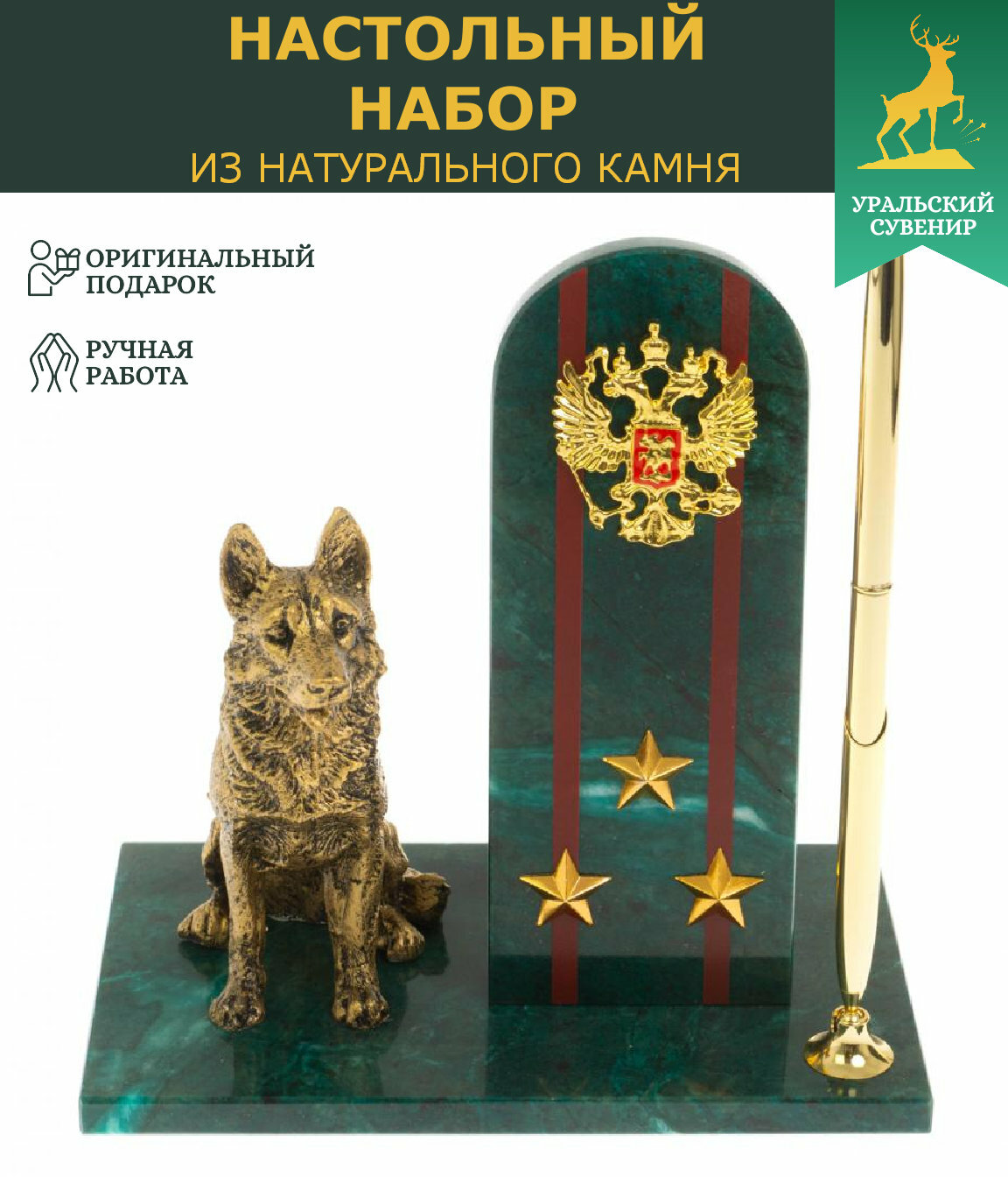 Офисный набор настольный "Полковник МВД" из змеевика 130539