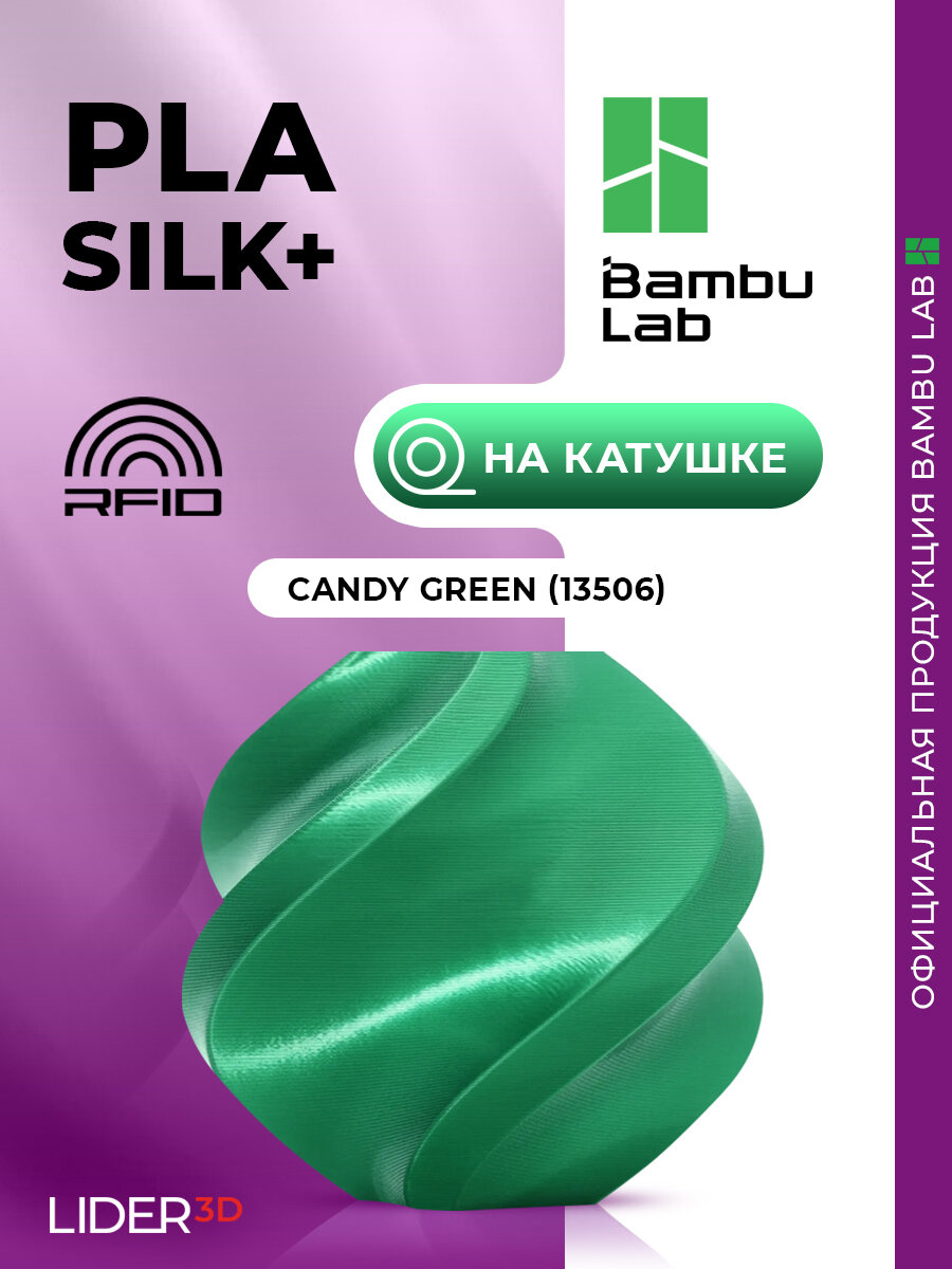 PLA Silk+ пластик Bambu Lab для 3D принтера, 1.75 мм, Зелёный (шёлковый), 1 кг (13506)