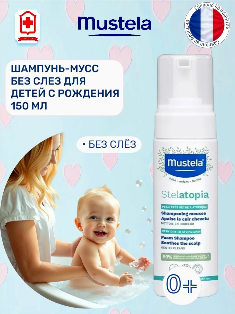 Мустела Стелатопия Шампунь-мусс без слез для новорожденных и детей, 150 мл/ 99% натурального происхождения/ Для чувствительной кожи и кожи склонной к атопии