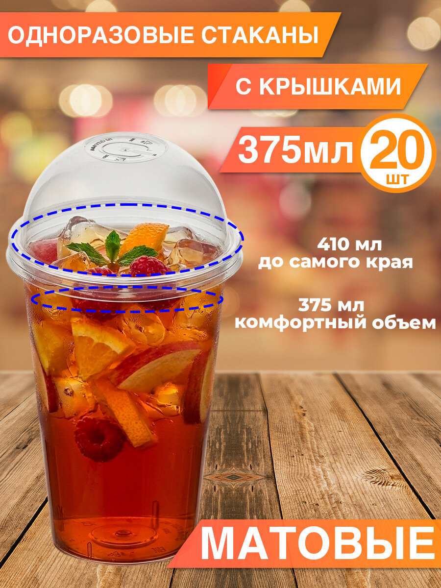 Одноразовые стаканы пластиковые 375 мл с купольной крышкой, 20 шт
