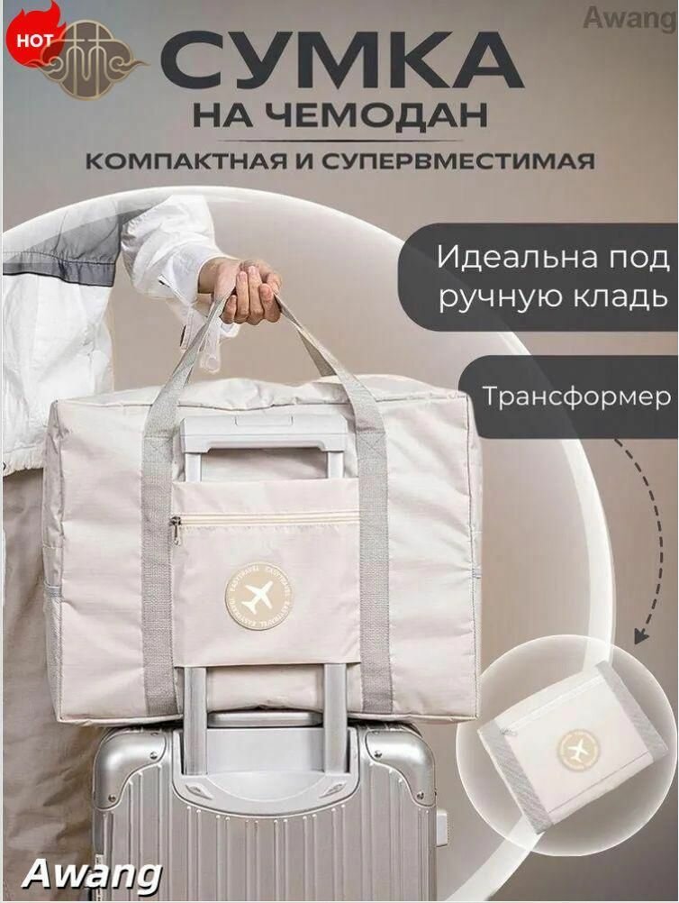 Сумка для ручной клади дорожная в самолет для перелета