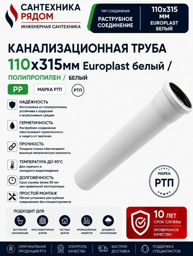 Канализационная труба 110х315мм Europlast белый / Гидропласт