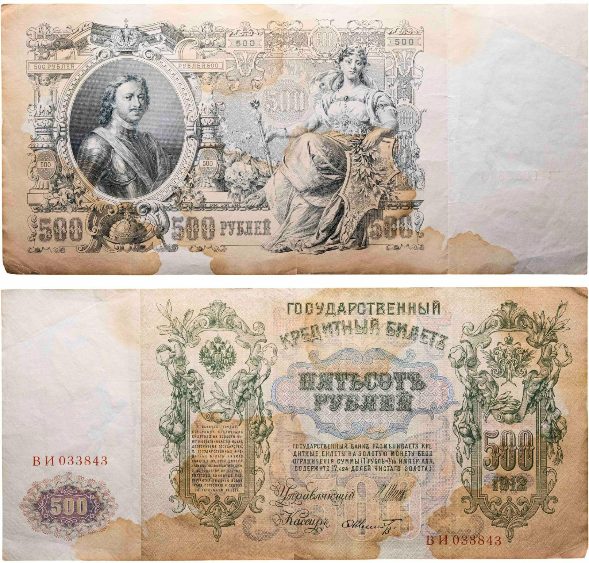 500 рублей 1912 управляющий Шипов, кассир Шмидт, серия ВИ