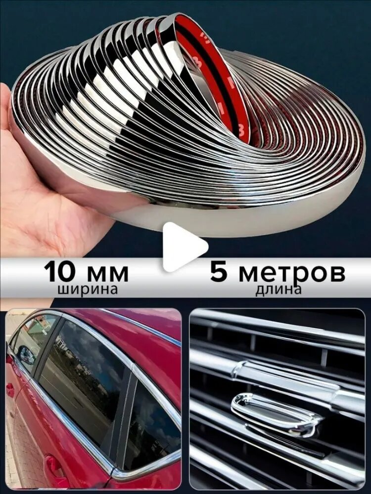 Молдинг хром лента ElectroKot U-профиль для авто универсальная на двери, решетки, в салон ширина 10 мм 5 метров