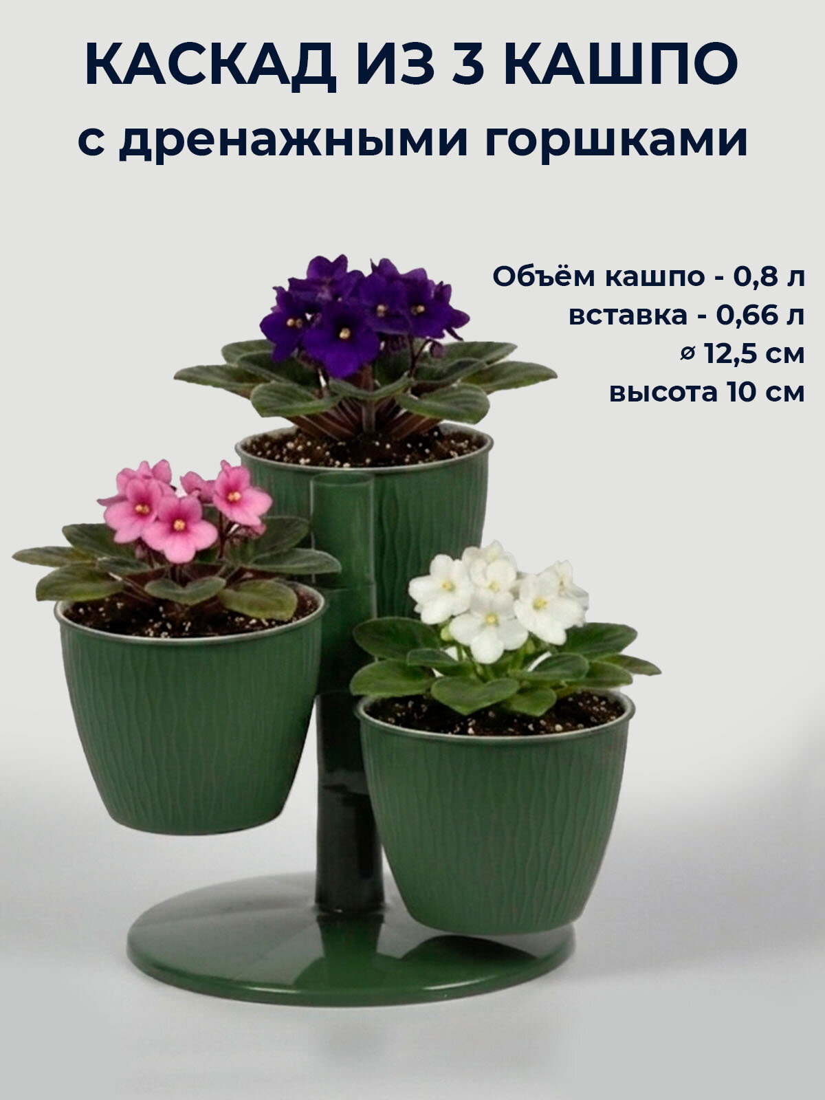 Кашпо для цветов каскад из 3 горшков по 0.8л
