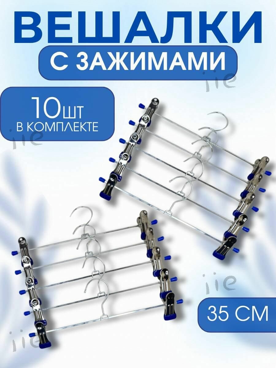 Вешалка плечики 35 см 10 шт синий, хром для одежды в гардероб