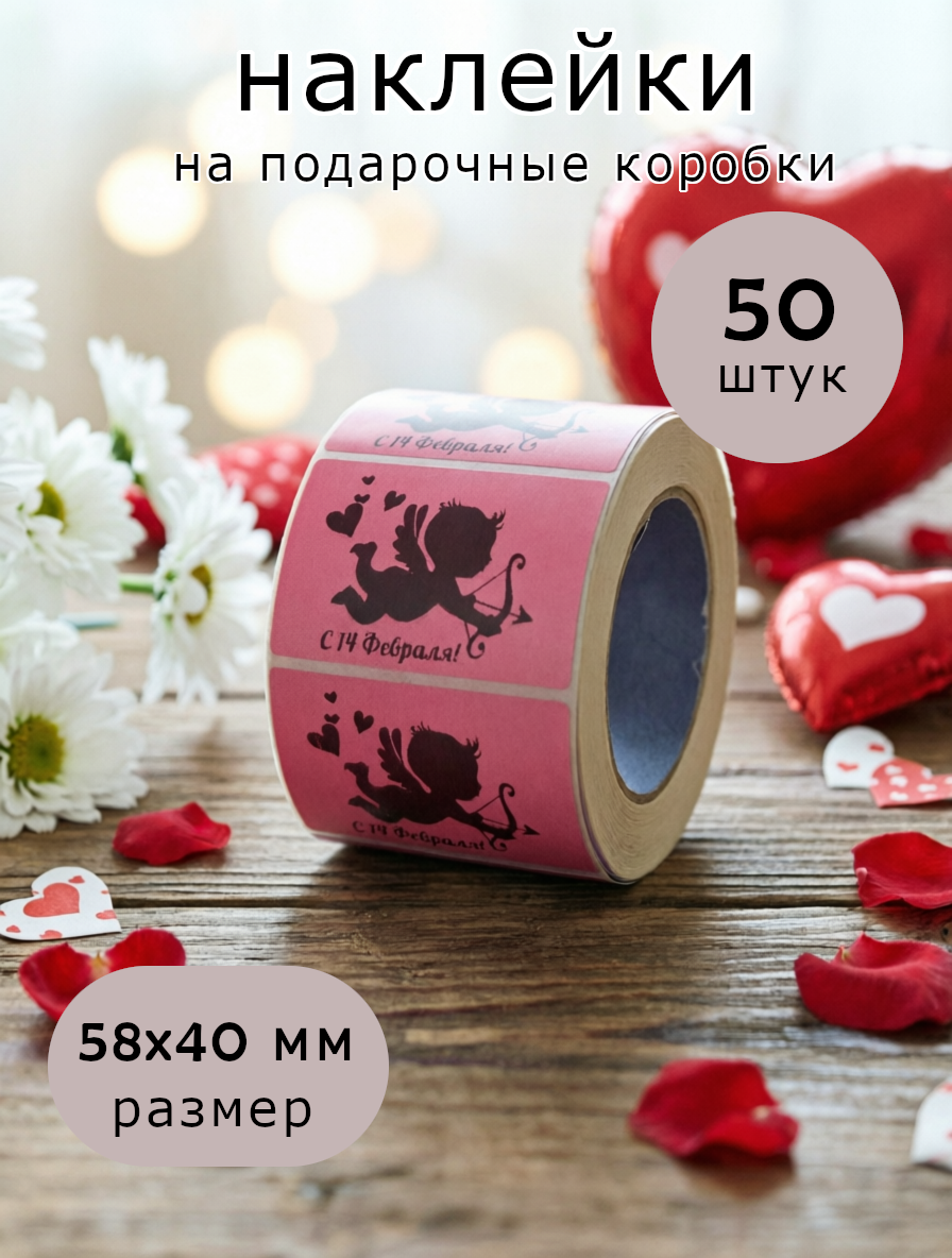 Этикетки самоклеющиеся для подарков "14 февраля" розовые, размер 58*40 мм, 50 штук