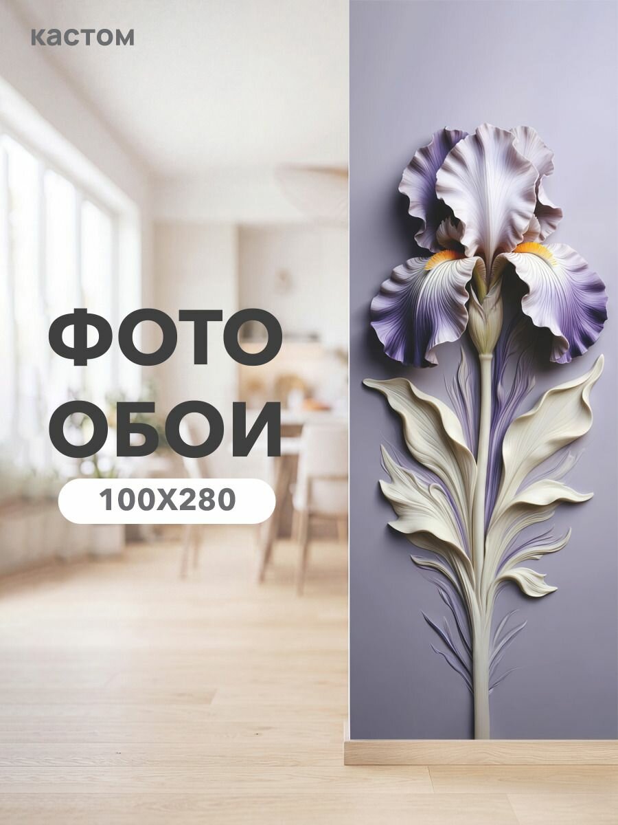 Фотообои на стену флизелиновые 3d Ирисы 100х270 см