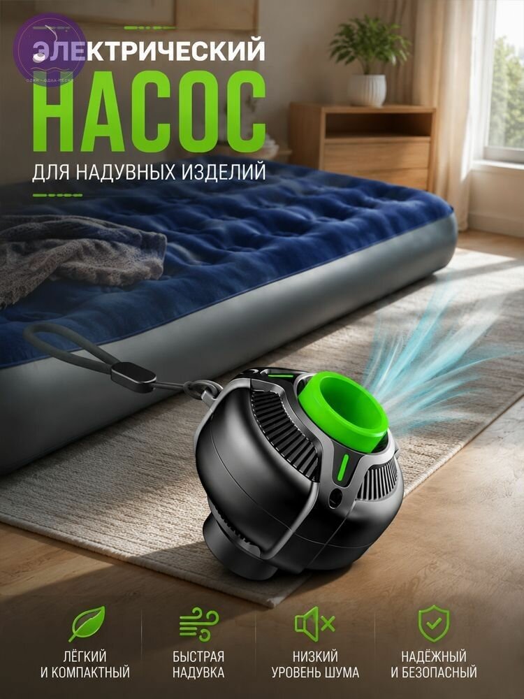 Электрический насос для надувных матрасов, лодок и бассейнов