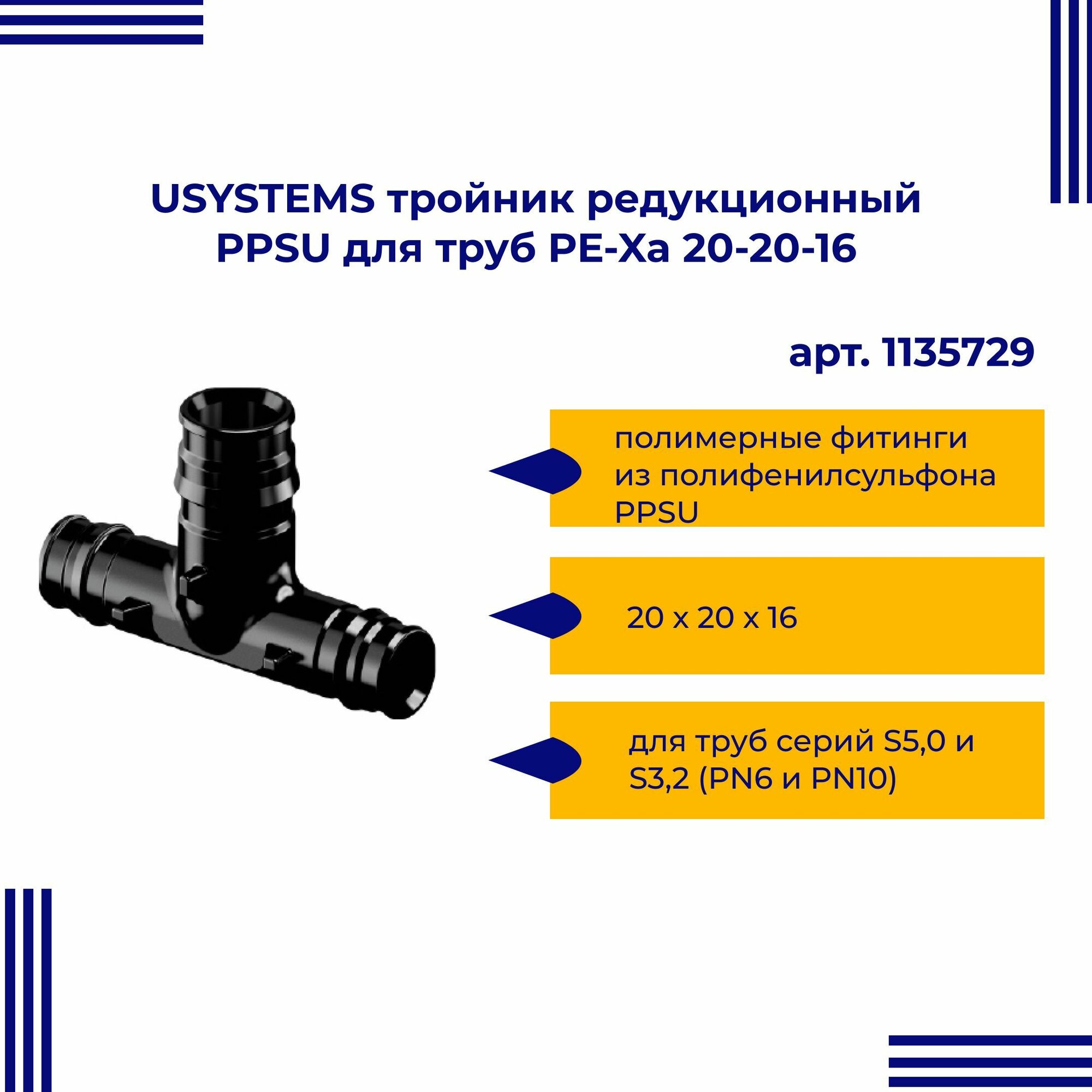 Тройник USYSTEMS 1135729 редукционный PPSU для труб PE-Xa 20-20-16