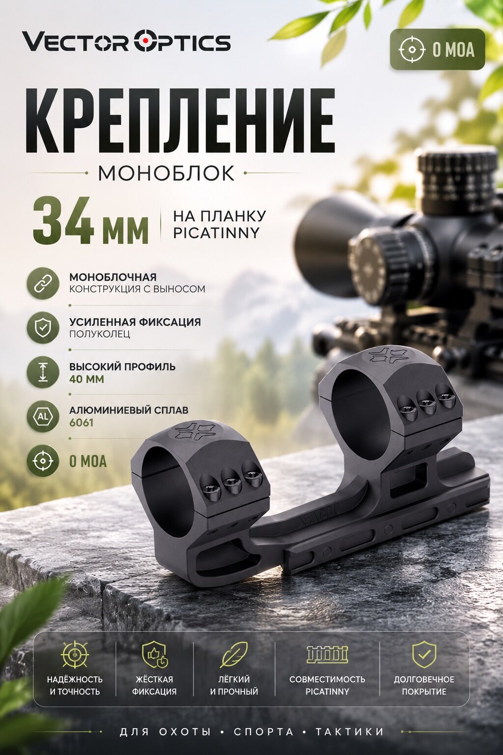 Крепление Vector Optics 34 мм (моноблок, наклон 0 MOA ) на планку Picatinny (XASR-3014)