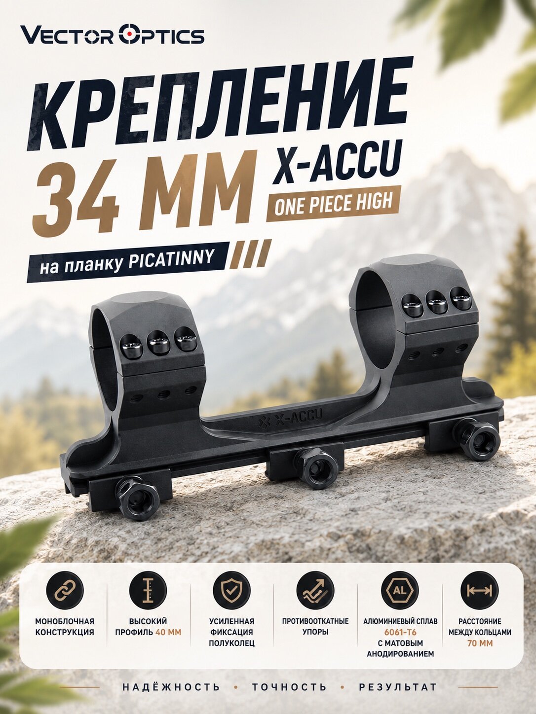 Крепление Vector Optics 34 mm X-ACCU ONE PIECE HIGH PICATINNY (SCTM-57)