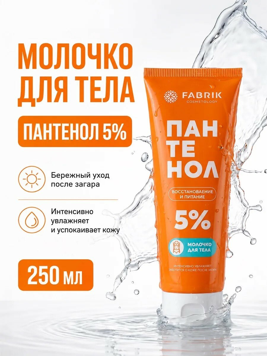 Молочко для тела пантенол для сухой кожи 250 мл для женщин и мужчин
