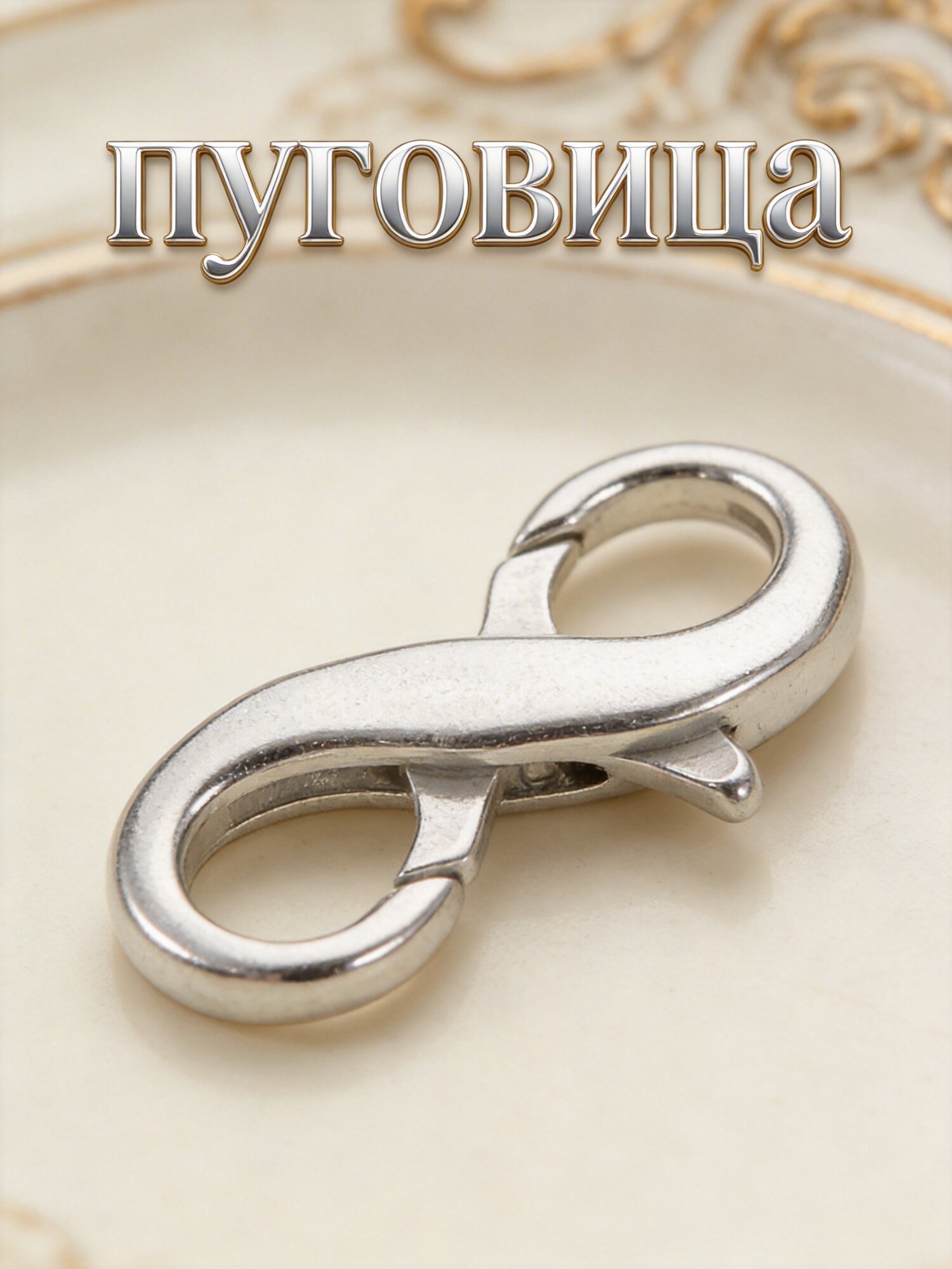 Застёжка-карабин своими руками, материал для изготовления украшений